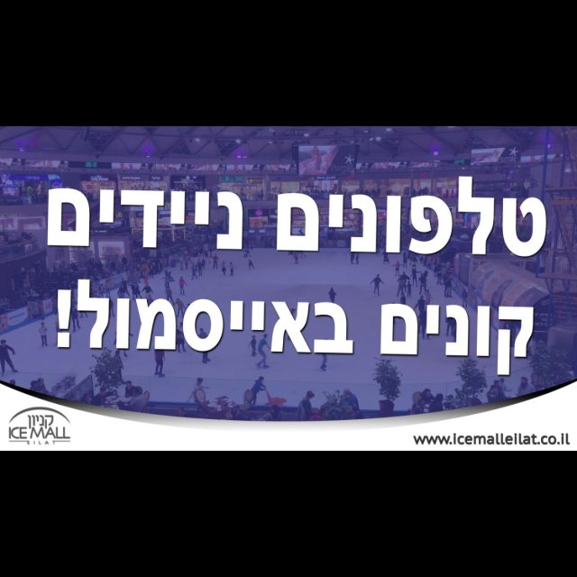 SHEKEM ELECTRIC – ICE MALL EILAT