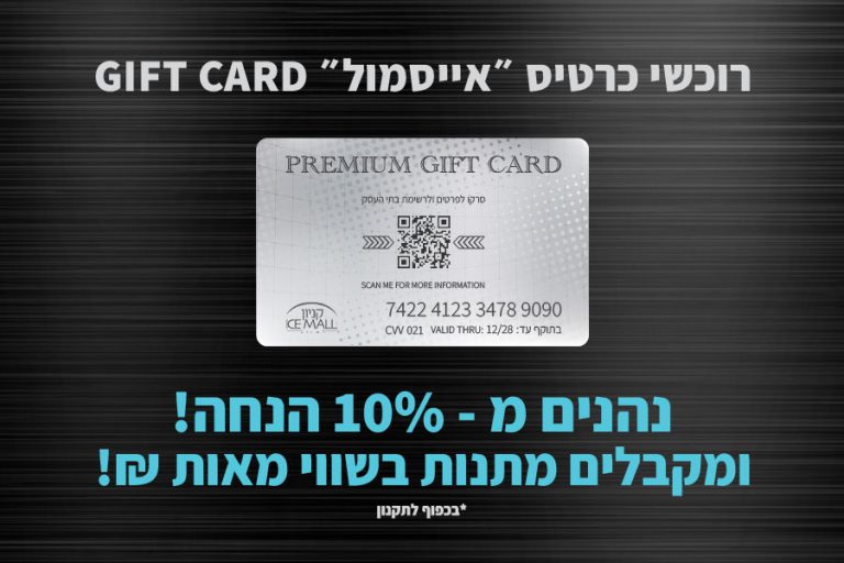 קניון אייסמול – ICE MALL EILAT